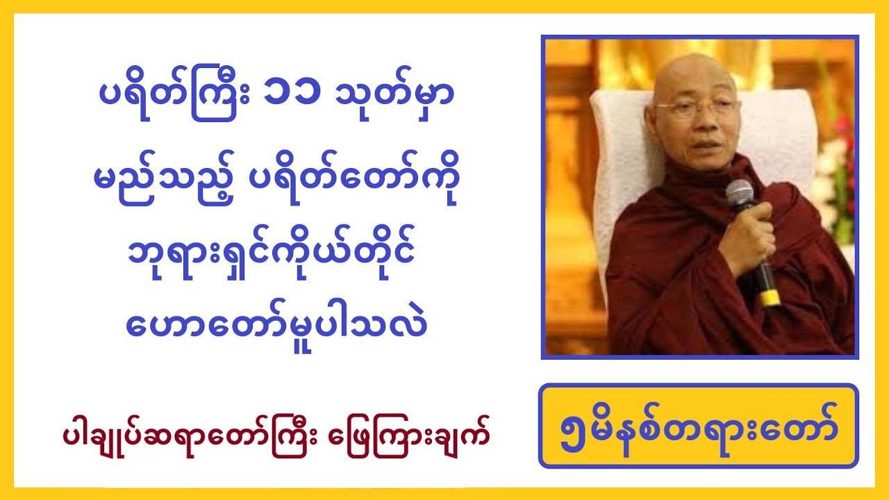ဘယ်ပရိတ်ကို ဘုရားကိုယ်တော်တိုင် ဟောတာလဲ - #lotaya #weizza #လိုတရ - YouTube