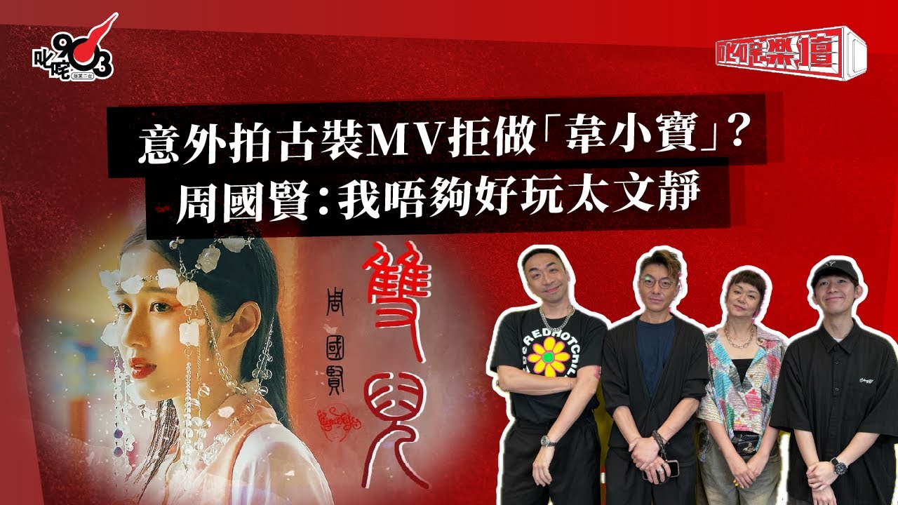 意外拍古裝MV拒做「韋小寶」？周國賢：我唔夠好玩太文靜｜叱咤樂壇｜商業電台 881903