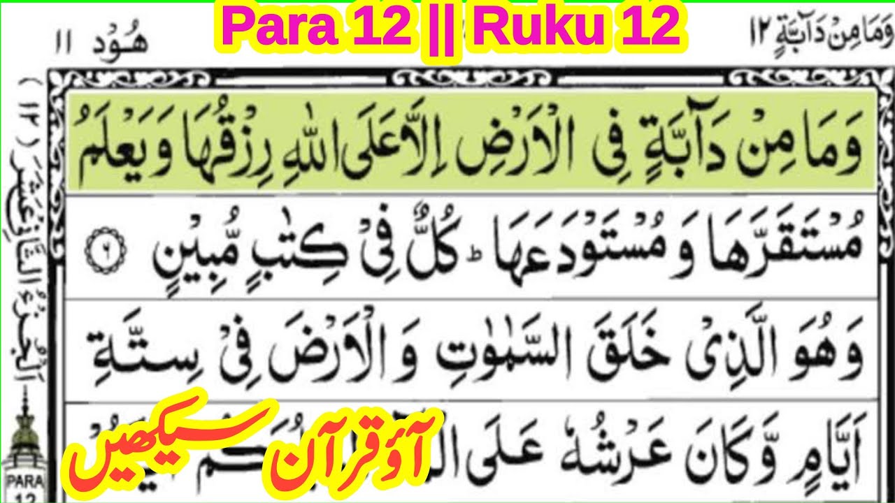 quran para 12 ruku 12 || quran padhna sikhe || learn quran with tajweed ...