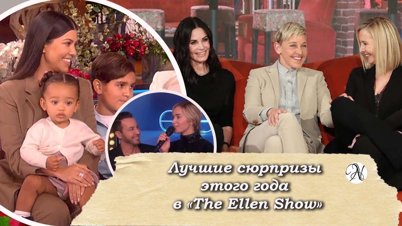 ЛУЧШИЕ СЮРПРИЗЫ на The Ellen Show: Кортни Кардашьян, Джулия Робертс ...