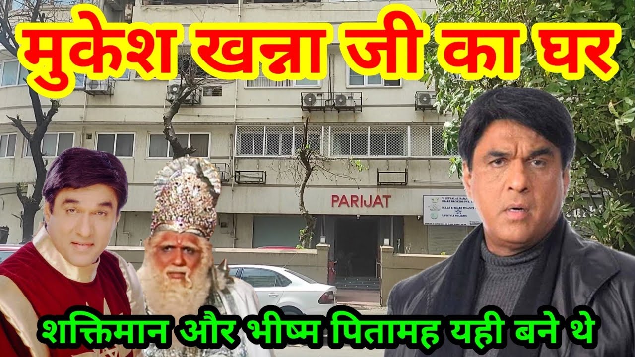 मुकेश खन्ना जी का घर | Mukesh Khanna House In Mumbai | mukesh khanna ...