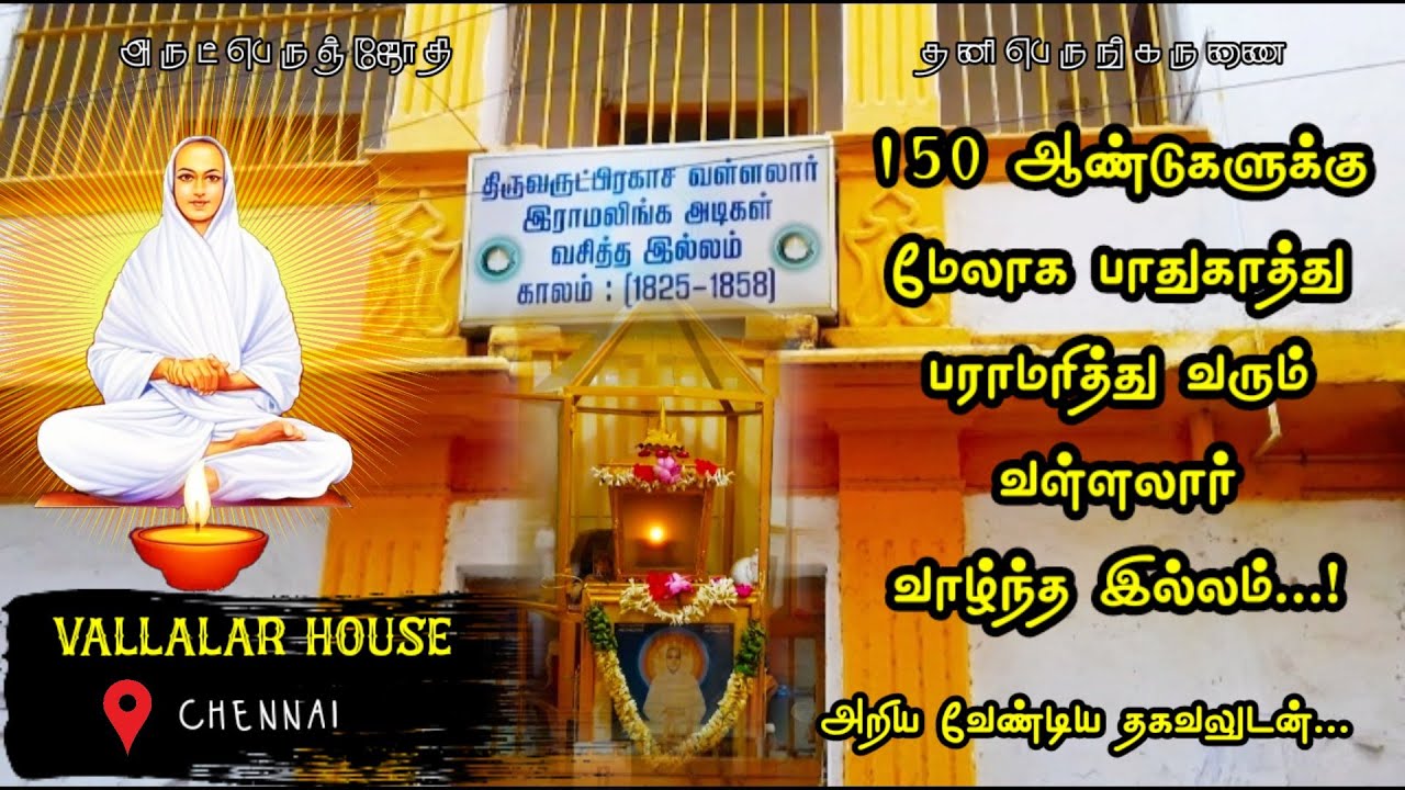 வள்ளலார் வாழ்ந்த இல்லம் | vallalar vasiththa illam Chennai | வள்ளலார் ...