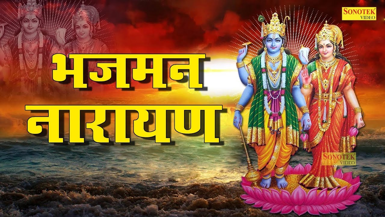 Bhajman Narayan | Shriman Narayan Narayan Hari Hari | Vishnu Mantra ...