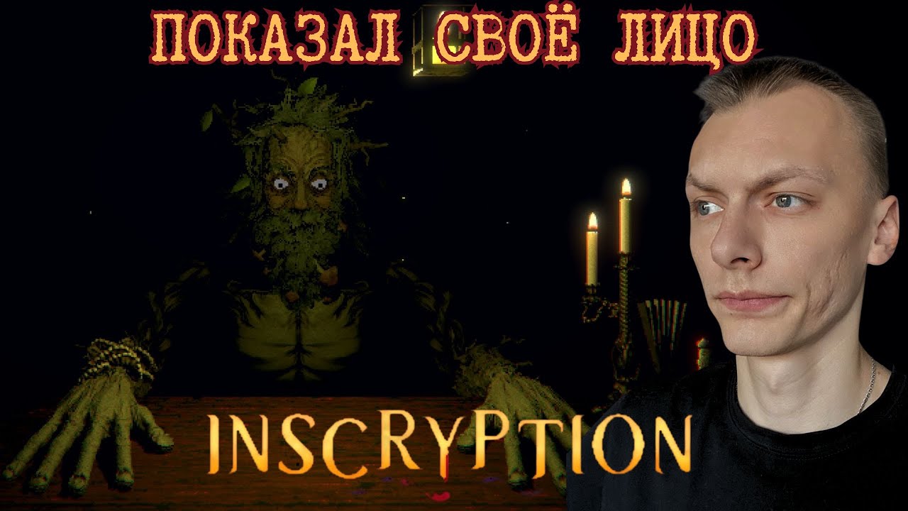 УНИЧТОЖИЛ ВСЕХ, И ДАЖЕ ЛУНУ! & Inscryption #3 - YouTube