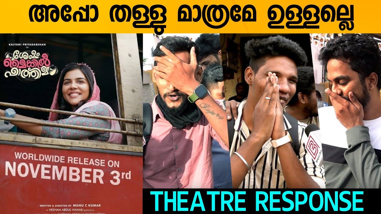 SESHAM MIKE-IL FATHIMA MOVIE REVIEW / Theatre Response / Public Review ...