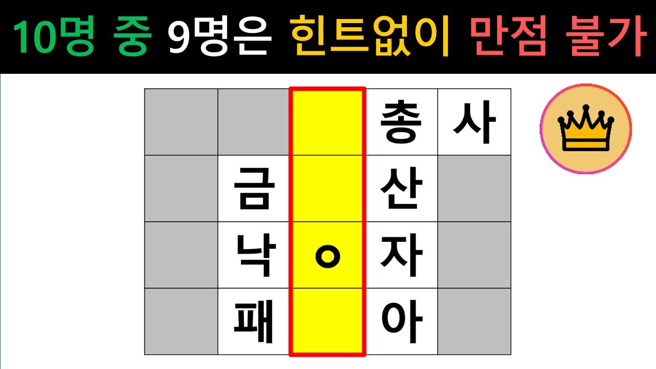단어퀴즈 대한민국 국민 중 10만 힌트없이 만점 당장 해보는 어휘력 테스트 가로 세로 낱말 퀴즈 676 뇌건강 한글 초성 퀴즈 숨은 단어 찾기
