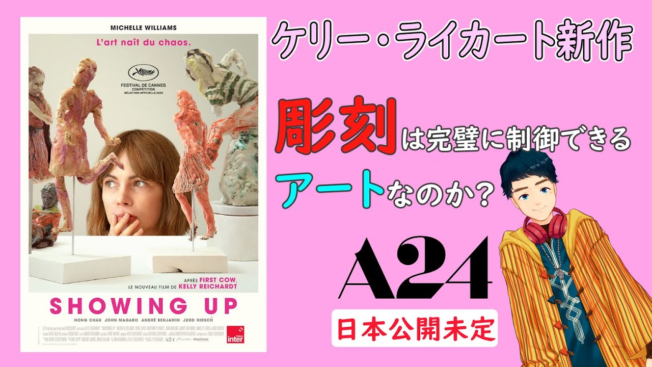 【A24】『ショーイング・アップ/SHOWING UP』ケリー・ライカートが語るアート論とは? - YouTube