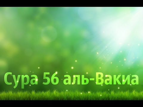 Сура 56 «аль-Вакиа». Хафиз Якуб