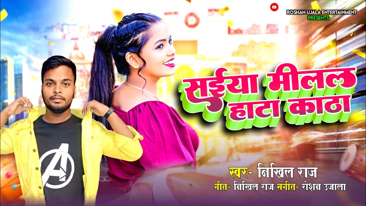 #Nikhil_Raja सईया मिलल हाटा कट्ठा ।। Bhojpuri song।। निखिल राजा Saiya ...