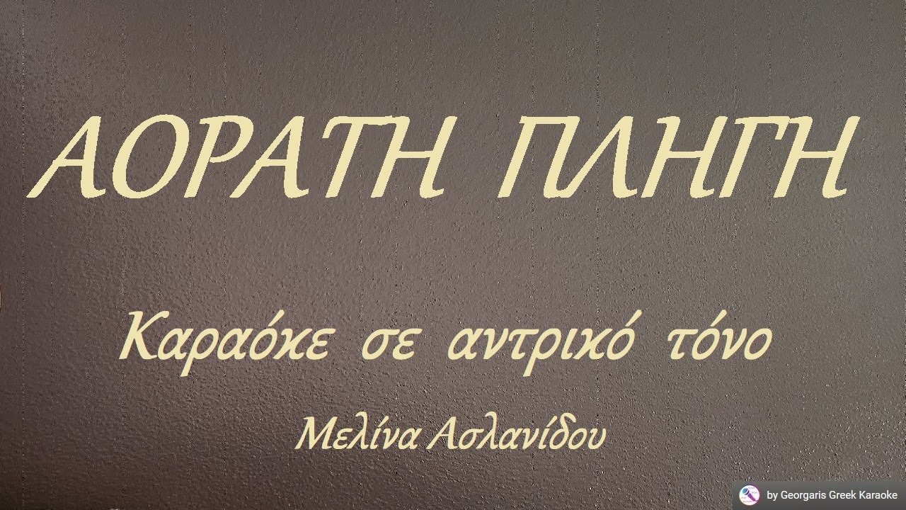 ΑΟΡΑΤΗ ΠΛΗΓΗ - Καραόκε σε αντρικό τόνο - YouTube