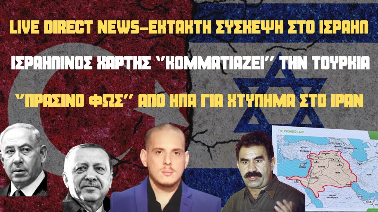 Ισραηλινά όπλα στην Ελλάδα-Κουρδικό τελεσίγραφο σε Ερντογάν-Σοκ σε ...