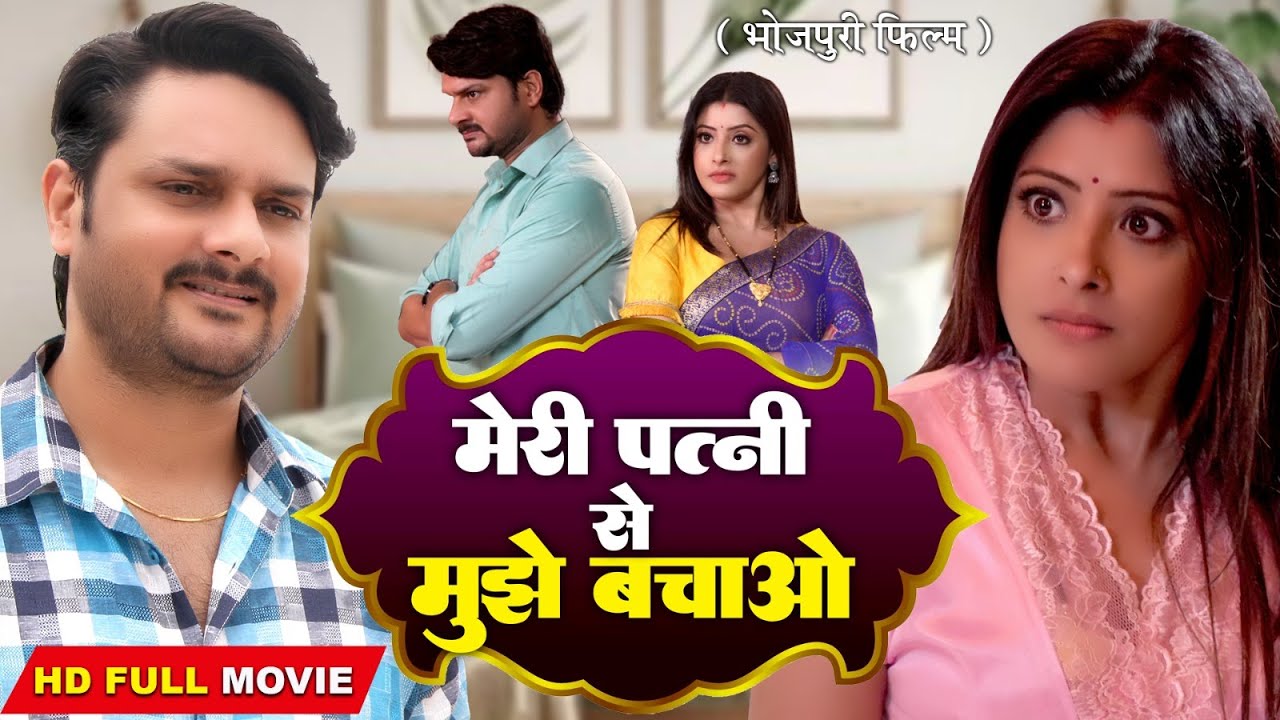 MERI PATNI SE MUJHE BACHAO I मेरी पत्नी से मुझे बचाओ I FULL HD MOVIE ...