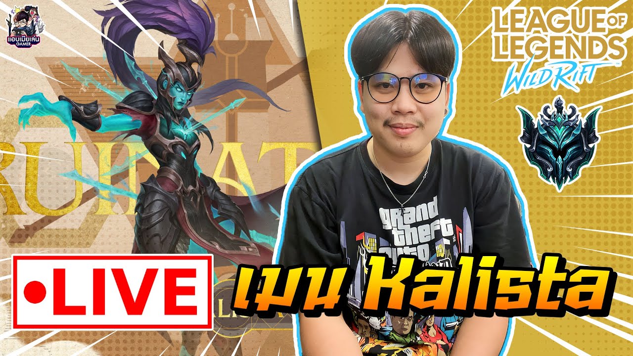 🔴[ LIVE ] Wild Rift : เล่น Kalista ทั้งสตรีม [ EP 722 ] - YouTube