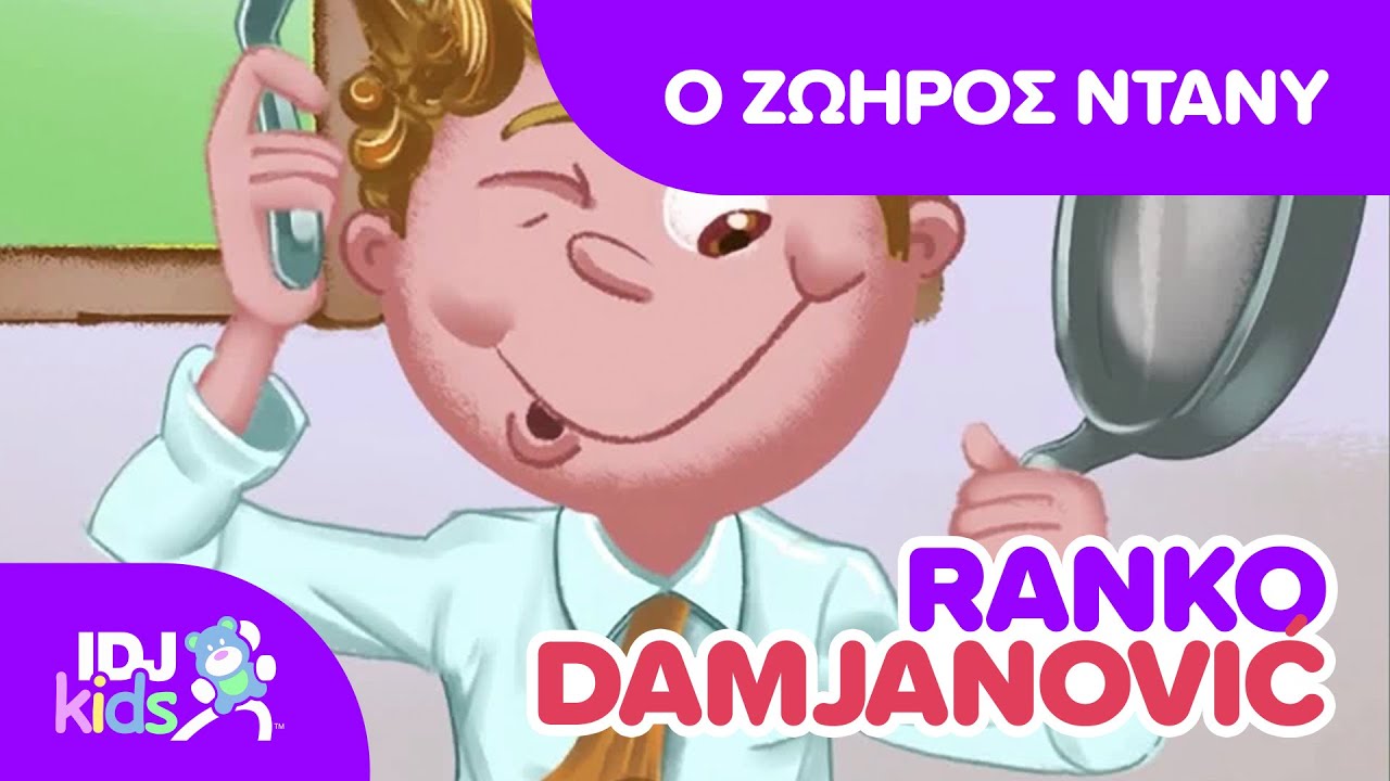 Ο ΖΩΗΡΌΣ ΝΤΆΝΥ // ΤΡΑΓΟΎΔΙΑ ΓΙΑ ΠΑΙΔΙΆ @IDJKidsGR & @RankoDamjanovic ...