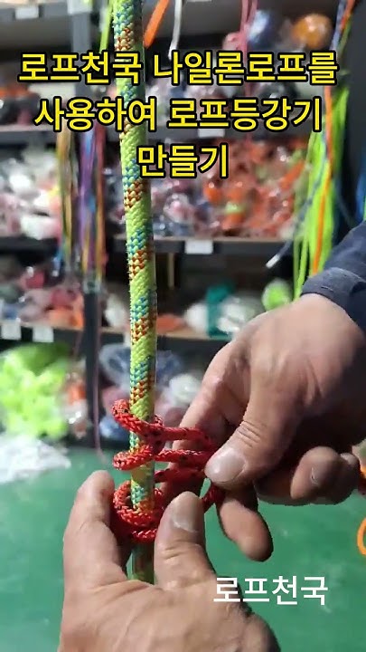 로프천국 나일론로프를 사용하여 트리클라이밍용 로프등강기 만들기 로프 로프천국 트리클라이밍 아보리스트 등강기 하강 하강기 슬링 로프매듭 로프매듭법 클라이밍