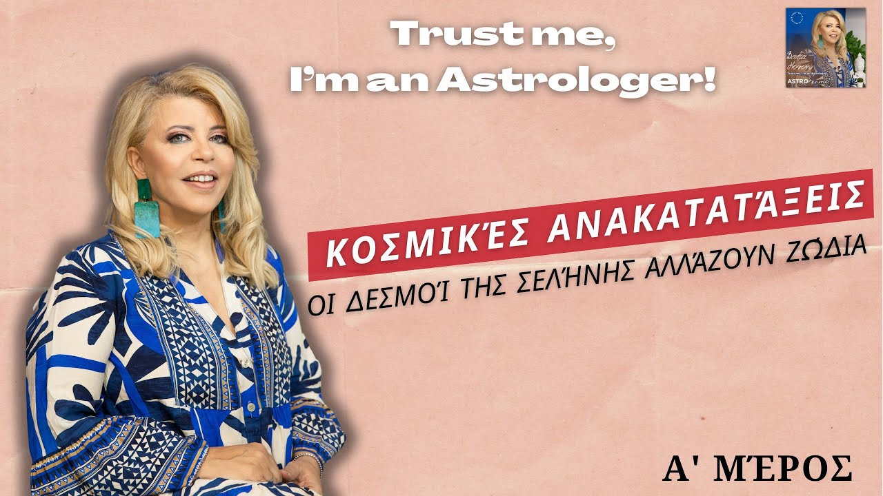 Κοσμικές ανακατατάξεις Οι δεσμοί της Σελήνης αλλάζουν ζώδια A ΜΕΡΟΣ ...