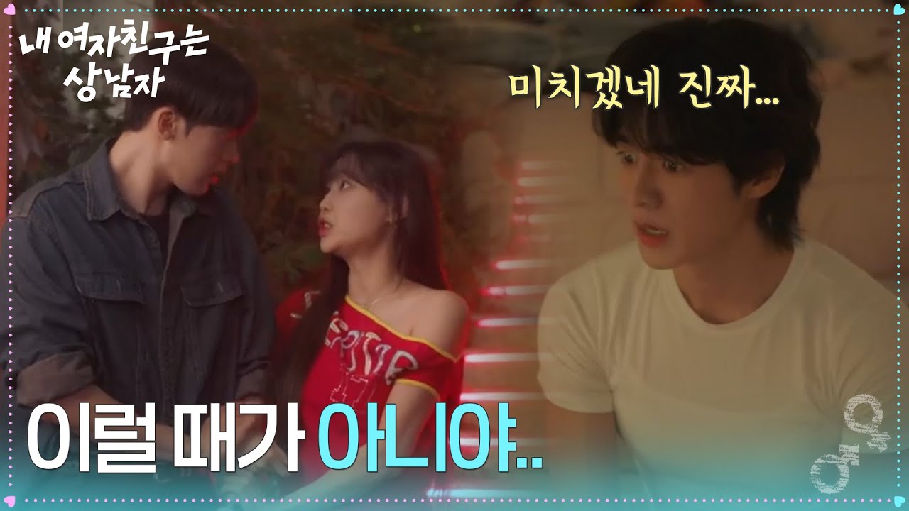 중요한 순간에 다시 변한 유정후 ＂이럴 때가 아니야...＂ [내 여자친구는 상남자] | KBS 250730 방송 - YouTube