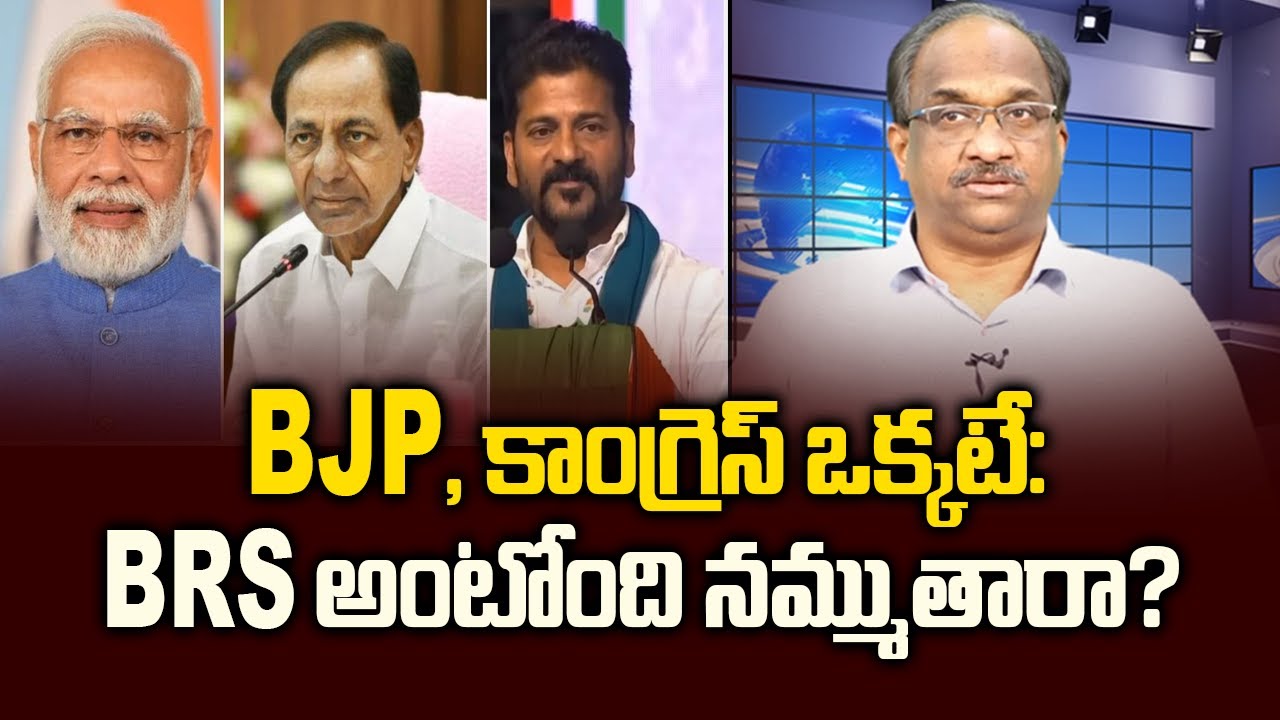 BJP, కాంగ్రెస్ ఒక్కటే: BRS అంటోంది నమ్ముతారా? || BJP, Congress allies ...