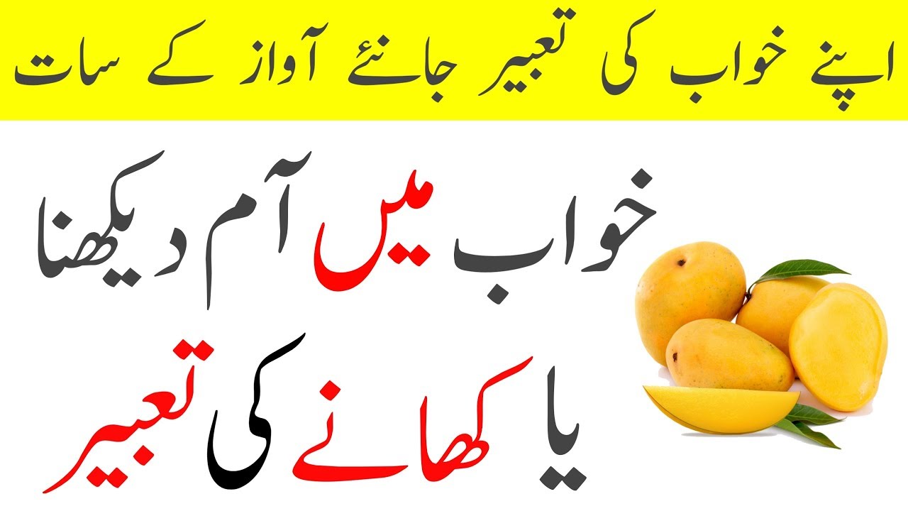 Khwab Mein Aam Dekhna Ya Khane Ki Tabeer Dream Meaning Of Mango khwab-mein-aam-dekhna-ya-khane-ki-tabeer-dream-meaning-of-mango