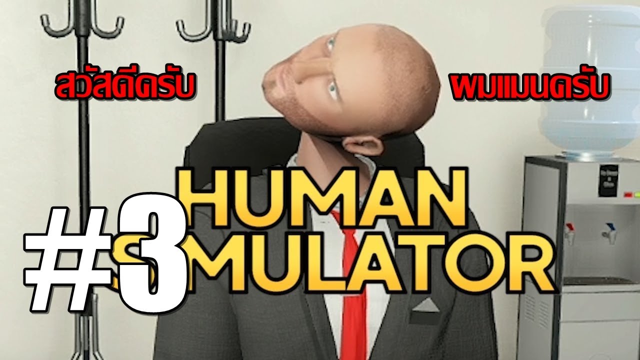 สวัสดีครับ ผมเเมนครับ^^(Human Simulator) #3 - YouTube