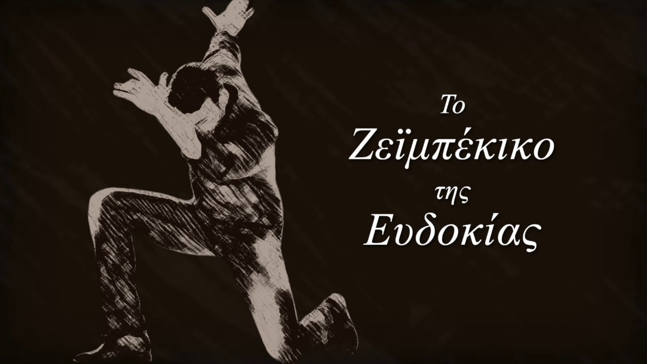 Το ζεϊμπέκικο της Ευδοκίας (Μάνος Λοΐζος) - Μια μοναδική εκτέλεση ...