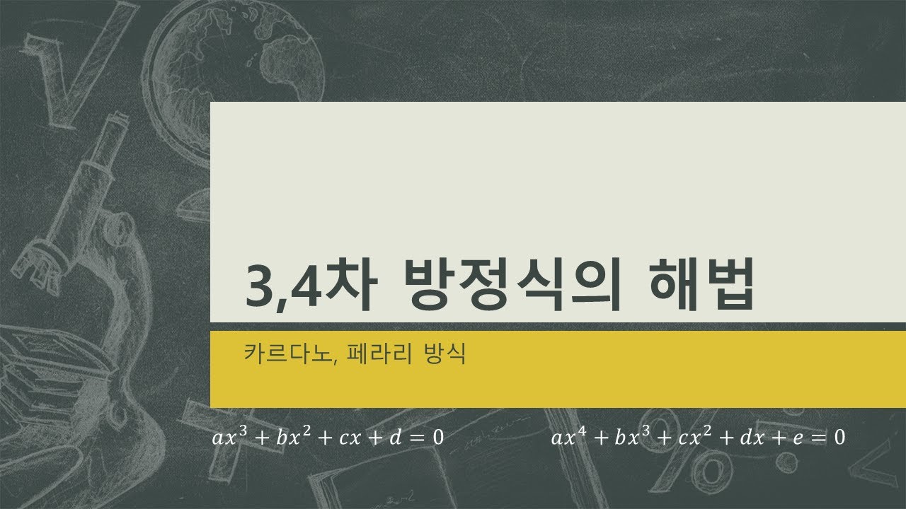 3,4차 방정식의 일반적인 풀이(Cardano, Ferrari method) - YouTube