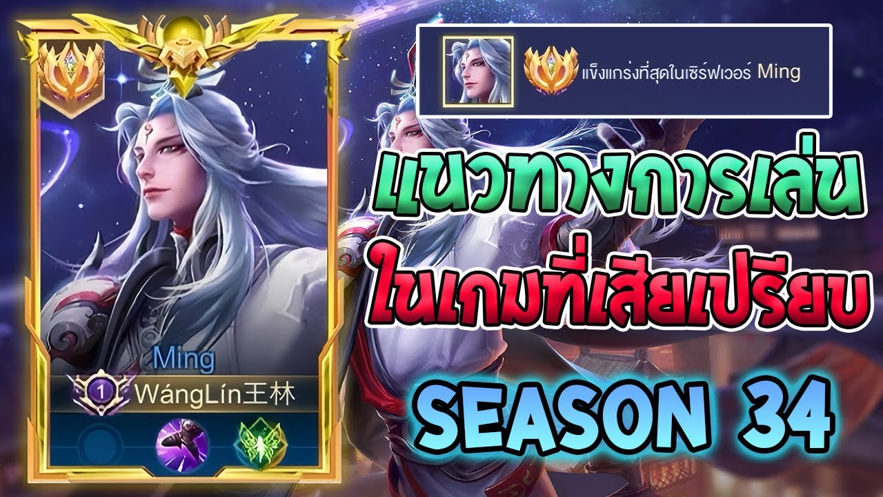 Rov :การเดินเกมของ Ming Top Server ซัพพอร์ตเมต้าที่มาแรงกับวิธีการแก้ ...
