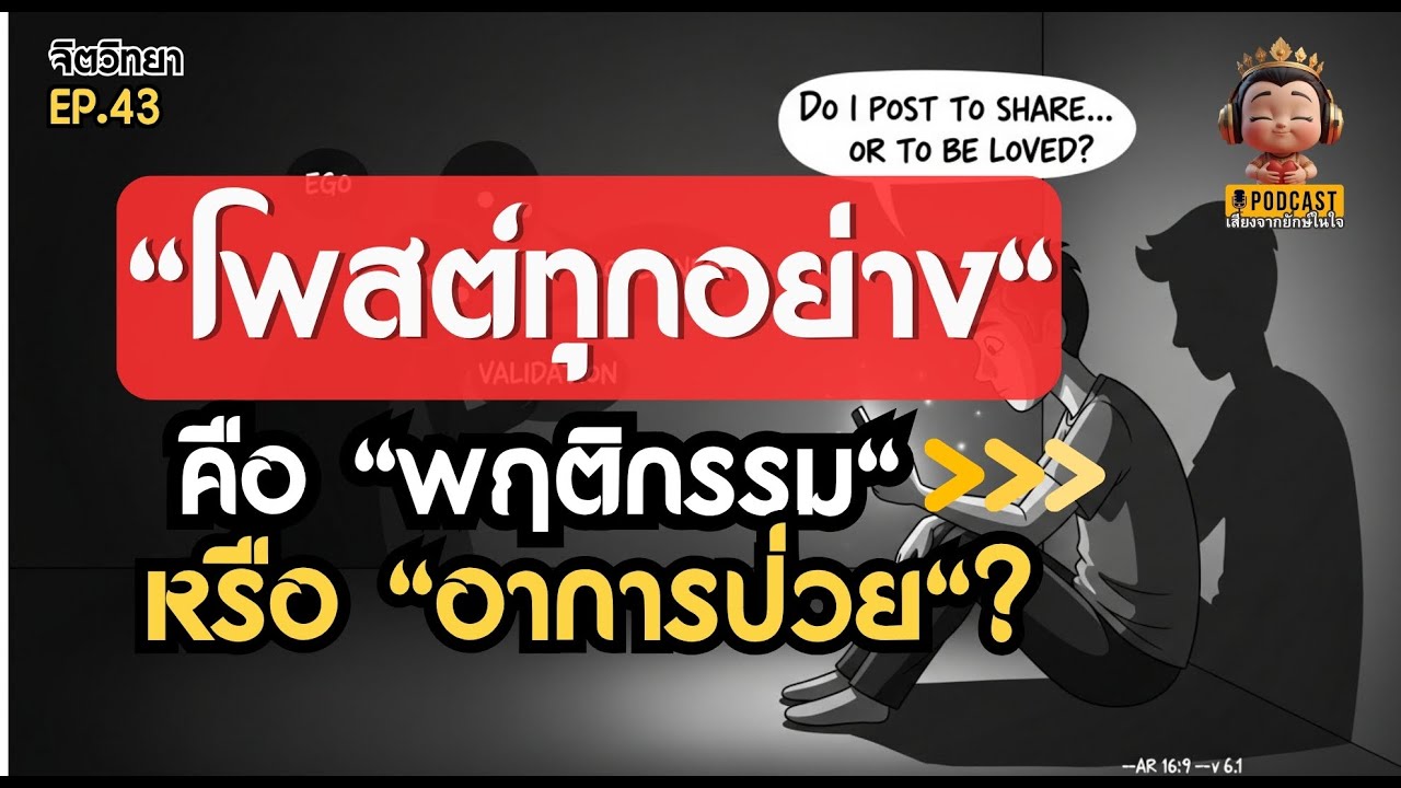 "โพสต์ทุกอย่าง"(Oversharing)...คือ "พฤติกรรม" หรือ "อาการป่วย"? I ...