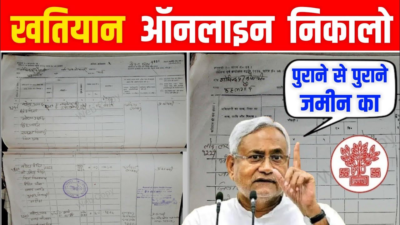 Bihar Jamin Ka Khatiyan Online Kaise Nikale 2024 | जमीन का खतियान ...