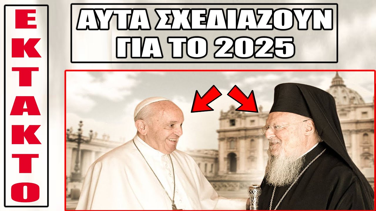 ΕΚΤΑΚΤΟ ! Φανάρι & Πάπας Φραγκίσκος & Βαρθολομαίος - YouTube