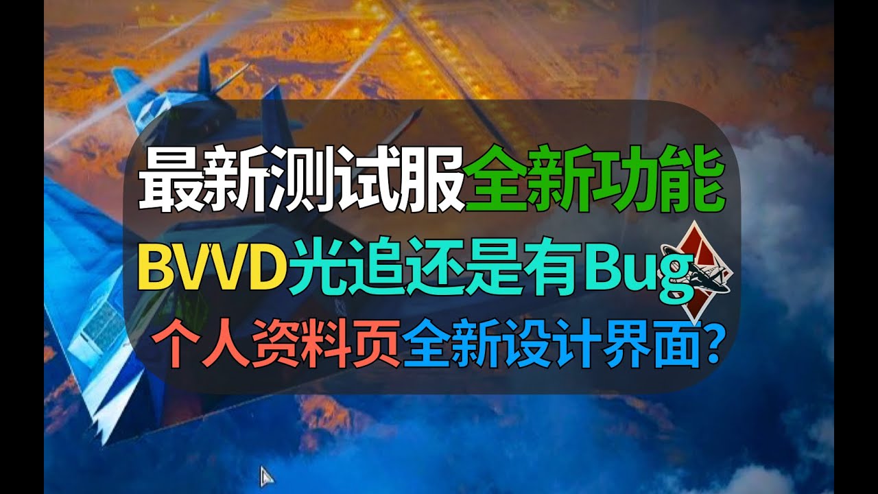 【战争雷霆】BVVD突然开测试服，全新功能展示！新增五个壁纸以及个人资料页，光追还是有Bug - YouTube