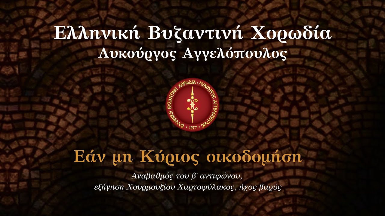 Εὰν μη Κύριος οικοδομήση, εξήγηση Χουρμουζίου Χαρτοφύλακος, ήχος βαρύς ...