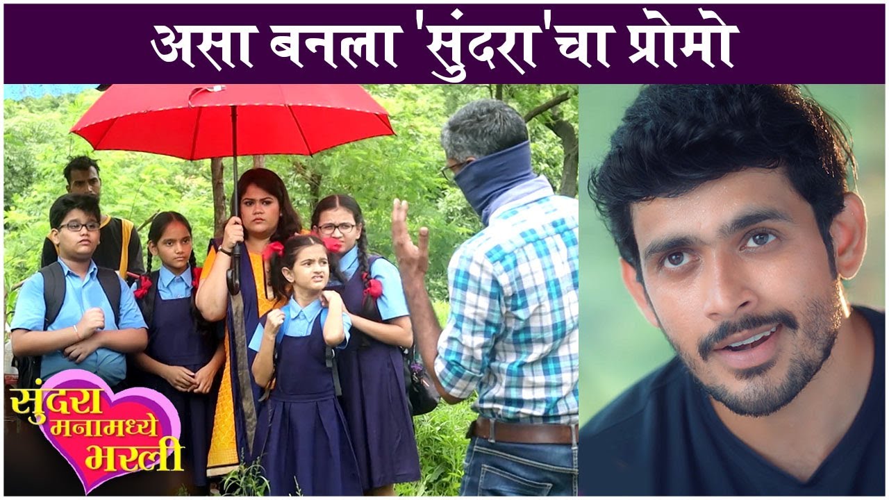 Sundara Manamadhye Bharali PROMO MAKING | असा बनला 'सुंदरा'चा प्रोमो ...
