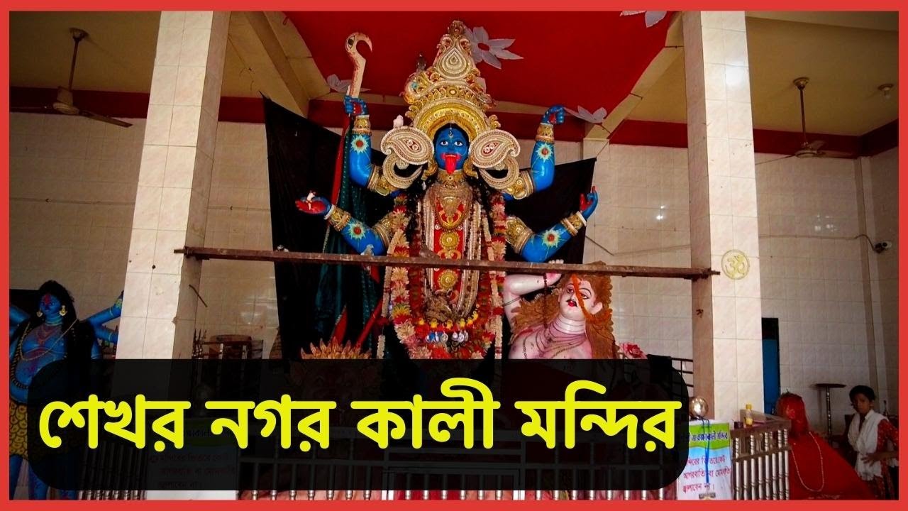 শেখরনগর কালী মন্দির, মুন্সিগঞ্জ || Shekhar Nagar Ma Kali Temple ...