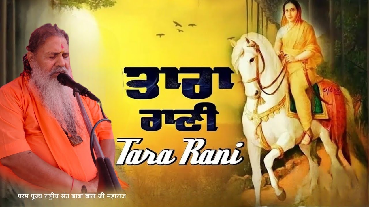 Baba bal ji maharaj || ਤਾਰਾ ਰਾਣੀ ਦੀ ਕਹਾਣੀ || tara rani ki kahani - YouTube