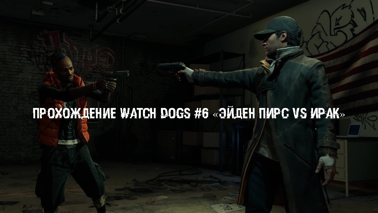 Прохождение Watch Dogs #6 "Логово Ирака" - YouTube