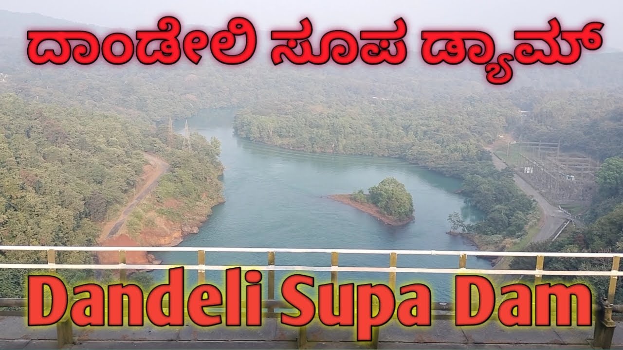Dandeli | Supa Dam | Kali River | ದಾಂಡೇಲಿ | ಸೂಪಾ ಡ್ಯಾಂ | ಕಾಳಿ ನದಿ - YouTube