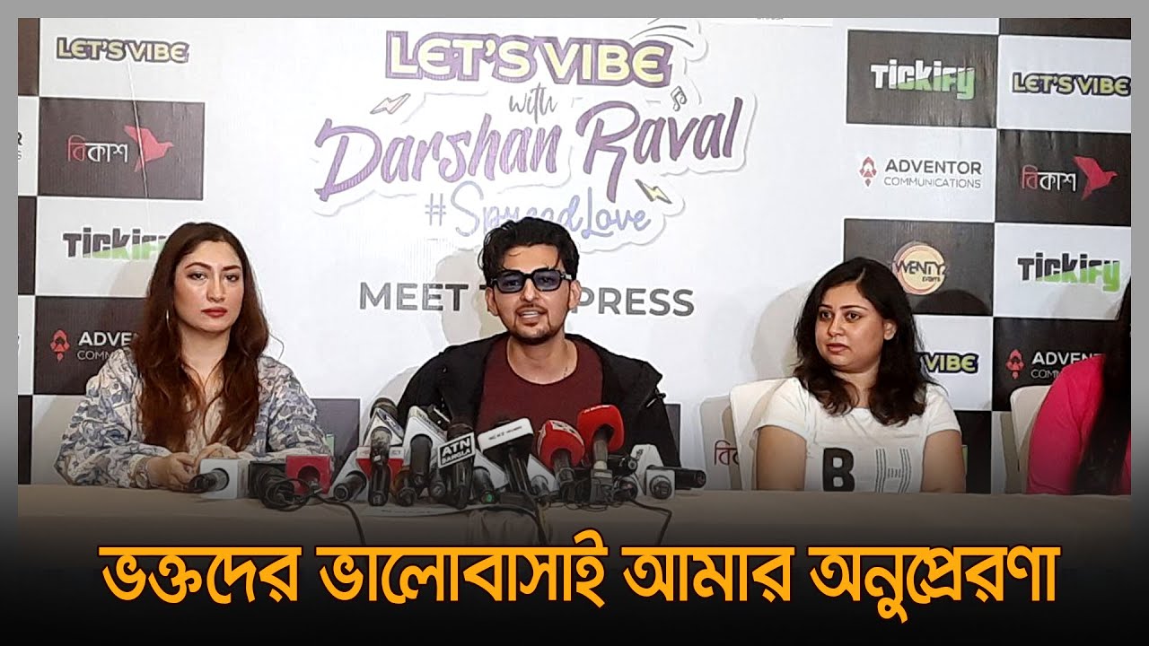 ভক্তদের ভালোবাসাই আমার অনুপ্রেরণা | Darshan Raval in Dhaka | Indian ...