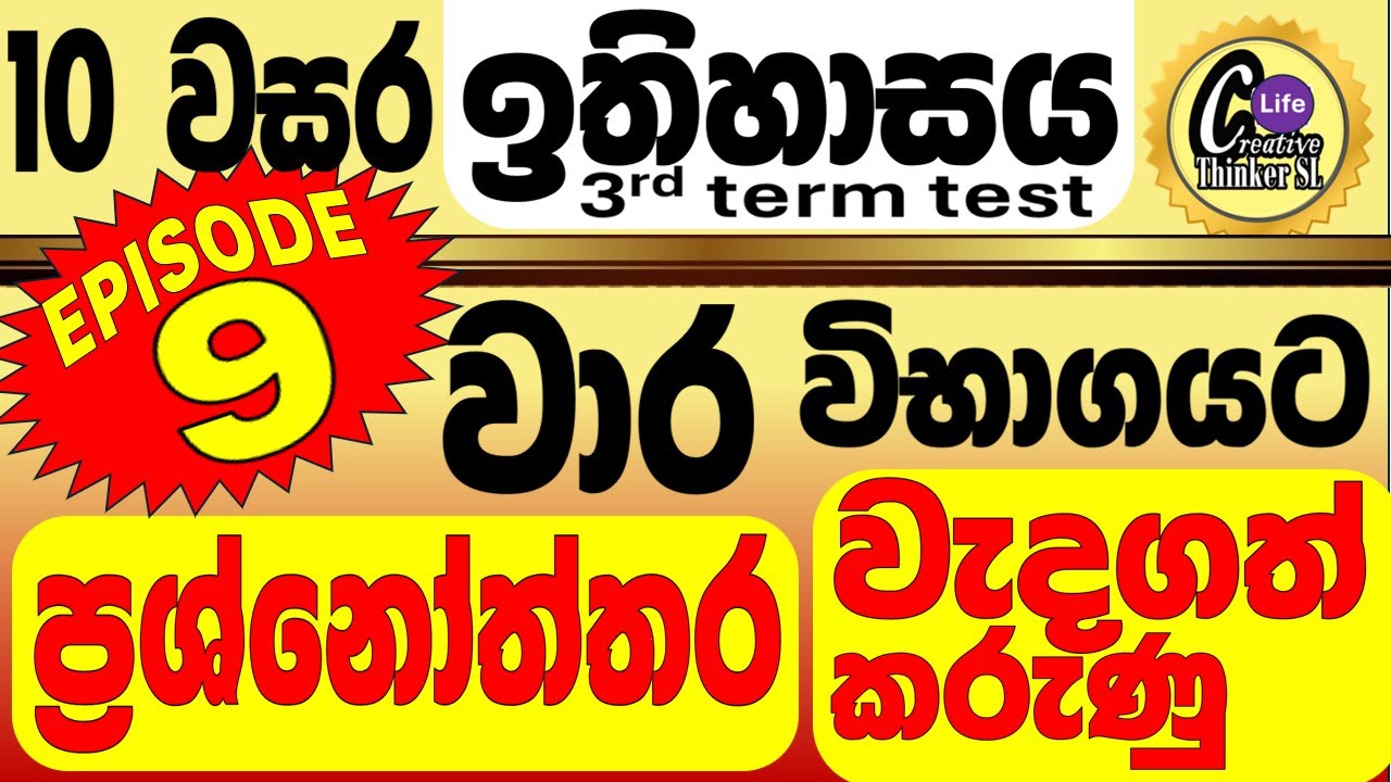 10 ඉතිහාසය ප්‍රශ්නෝත්තර 9 කොටස #grade 10 history lesson 9 | grade 10 ...