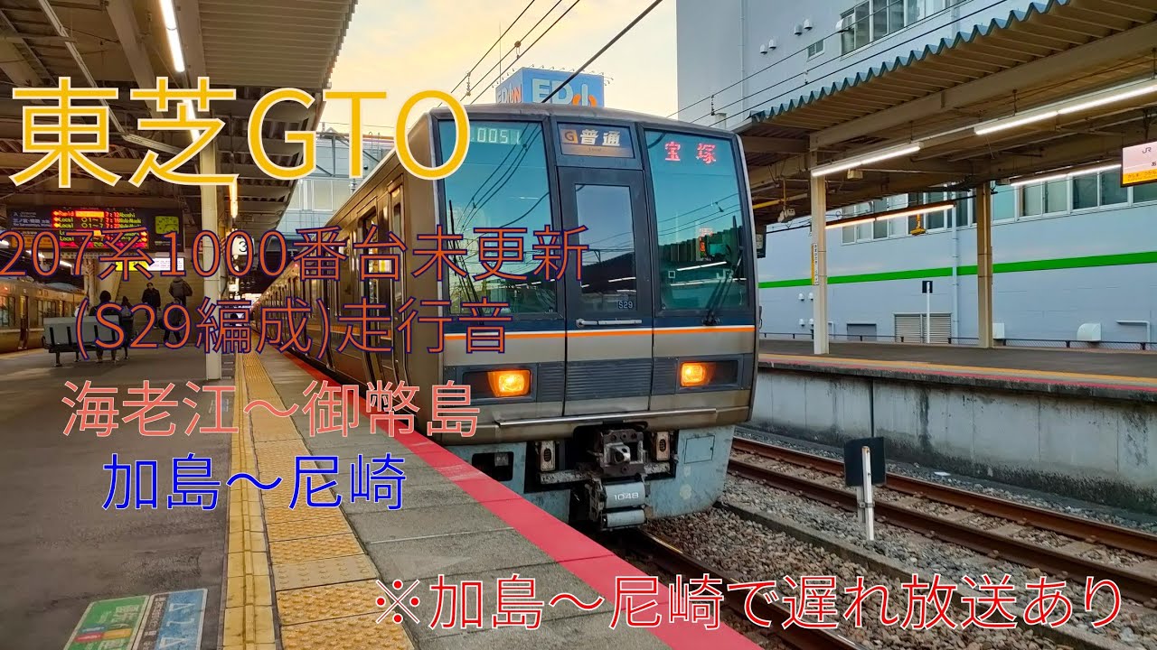 【東芝GTO】207系1000番台(S29編成)海老江～御幣島＆加島～尼崎 走行音 - YouTube