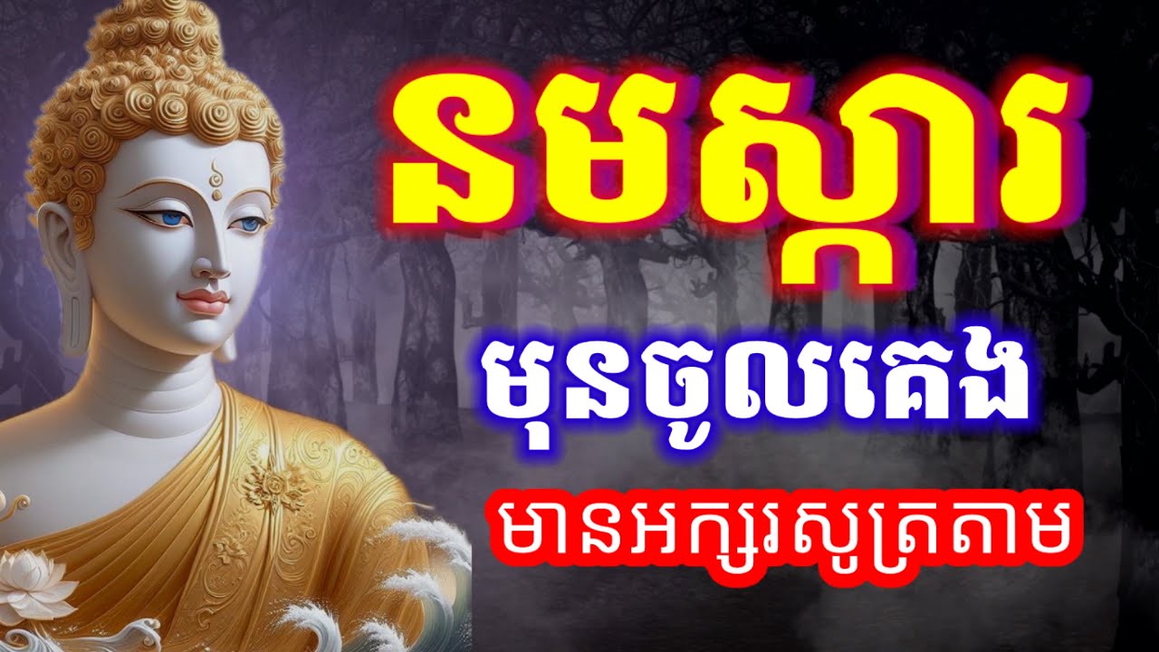 ធម៌នមស្ការ, បាលី ប្រែ, មានអក្សរសូត្រតាម, ដោយលោកម្ចាស់ អូនថា, Oun Tha, D31 - YouTube