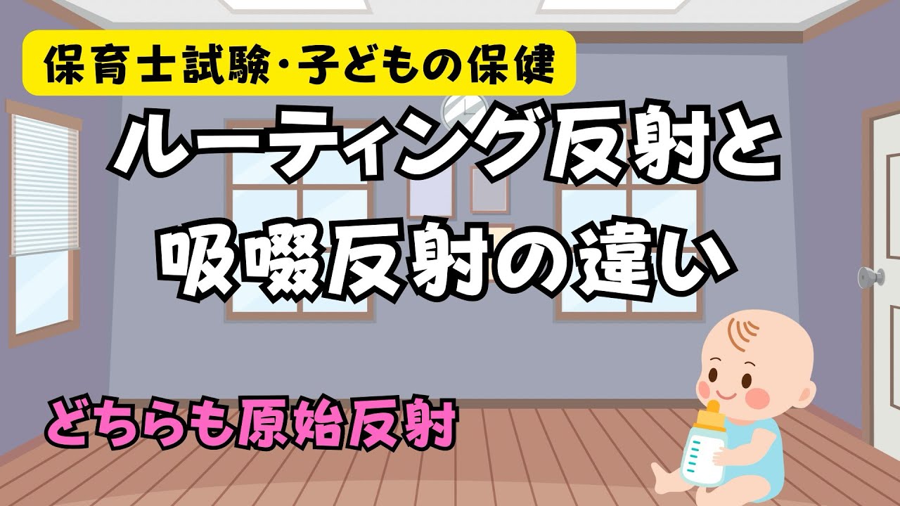 ルーティング反射と吸啜反射の違い。保育士試験・子どもの保健。聞き流し勉強・原始反射 - YouTube