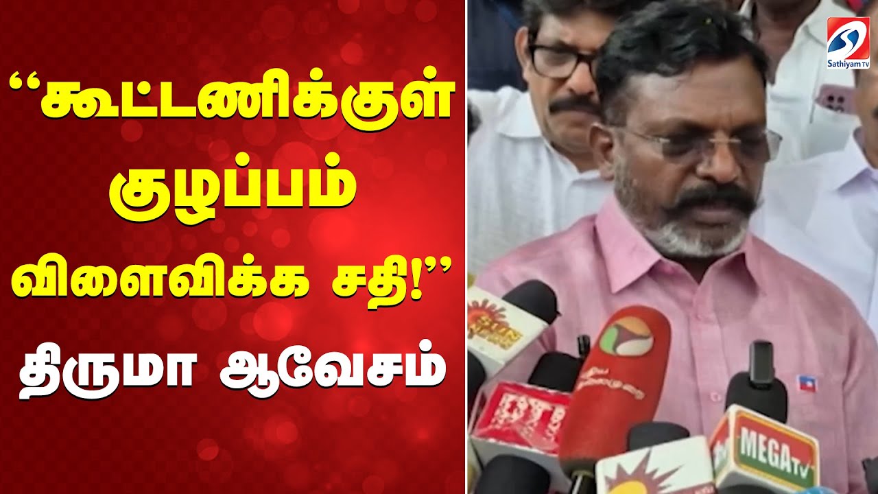 DMK | VCK | Thiruma | Stalin | கூட்டணிக்குள் குழப்பம் விளைவிக்க சதி ...