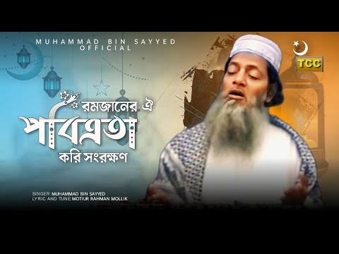New Gojol ।।রমজানের ঐ পবিত্রতা ।। Ramajaner Oi Pobitrota ।। Muhammad Bin Sayyed
