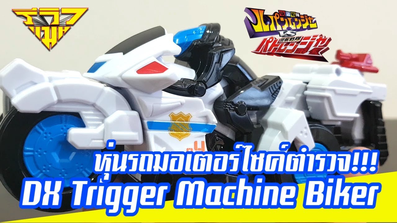 รีวิว หุ่นรถมอเตอร์ไซค์ตำรวจ DX Trigger Machine Biker [ รีวิวแมน Review ...
