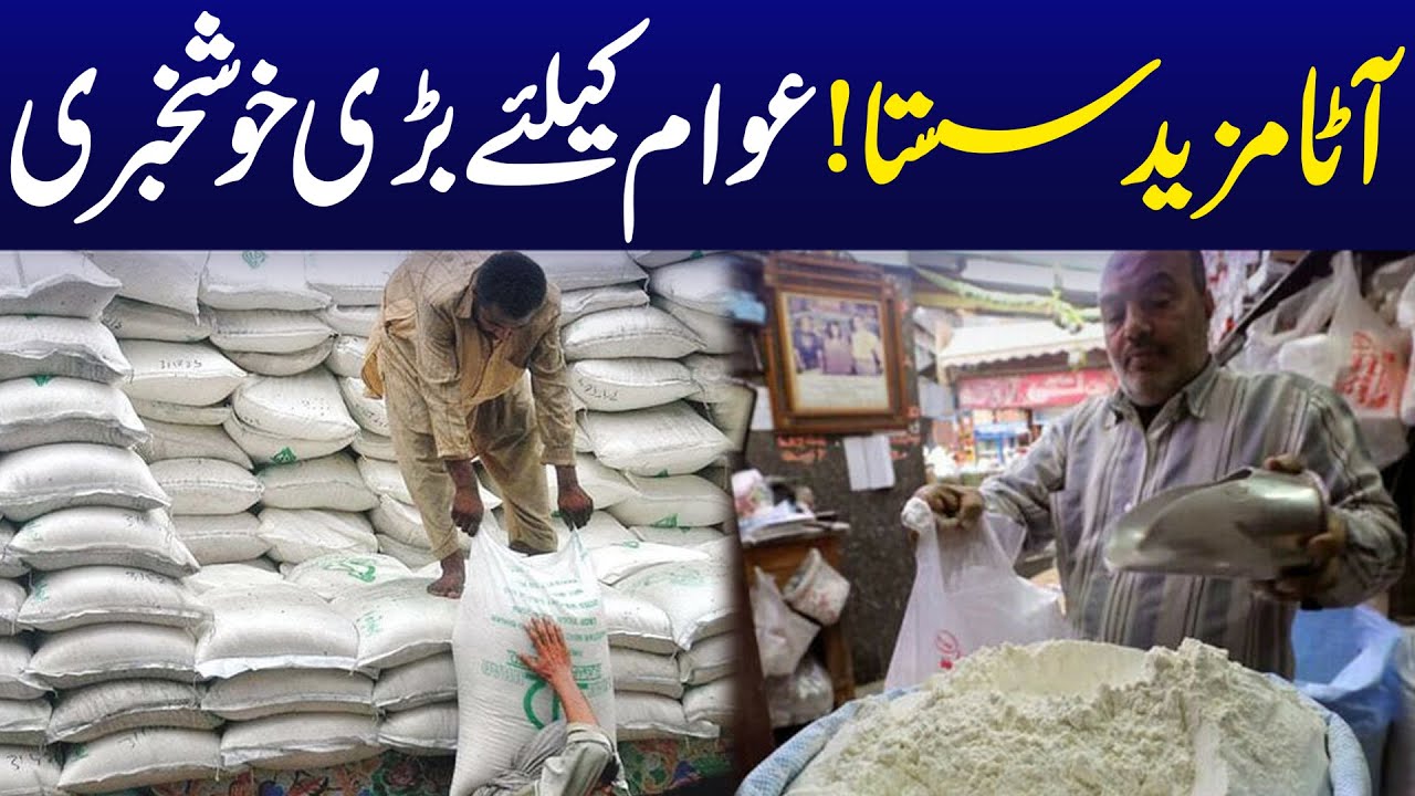 Flour Price Decrease In Pakistan Breaking News City 42 Youtube 1938