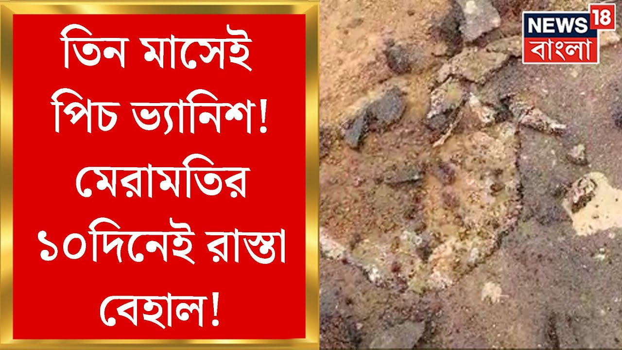 Khardaha News : মাত্র তিন মাস হয়েছে নতুন রাস্তার! এর মধ্যেই পিচ উঠে ...