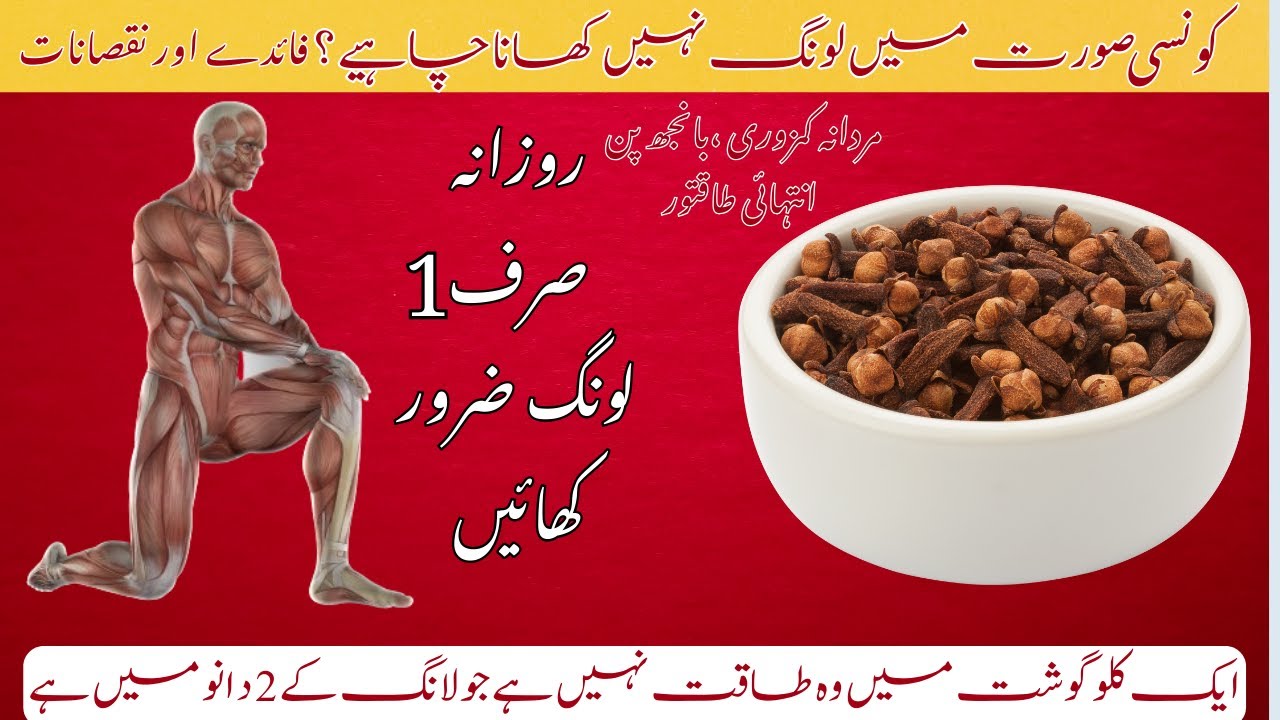 Rat 2 Long (Cloves) Khane ke Fayde | long khane ke fayde | cloves sexual benefits - YouTube