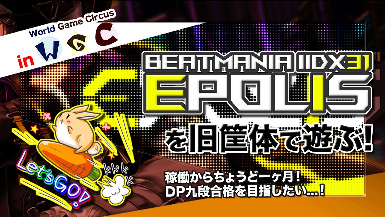 [弐寺 #110] IIDX31 EPOLISを旧筐体で遊ぶ！ in World Game Circus - YouTube