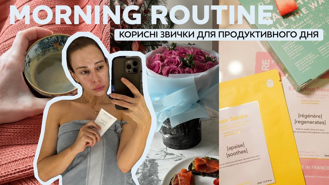 MORNING ROUTINE | КОРИСНІ ЗВИЧКИ ІДЕАЛЬНОГО РАНКУ - YouTube